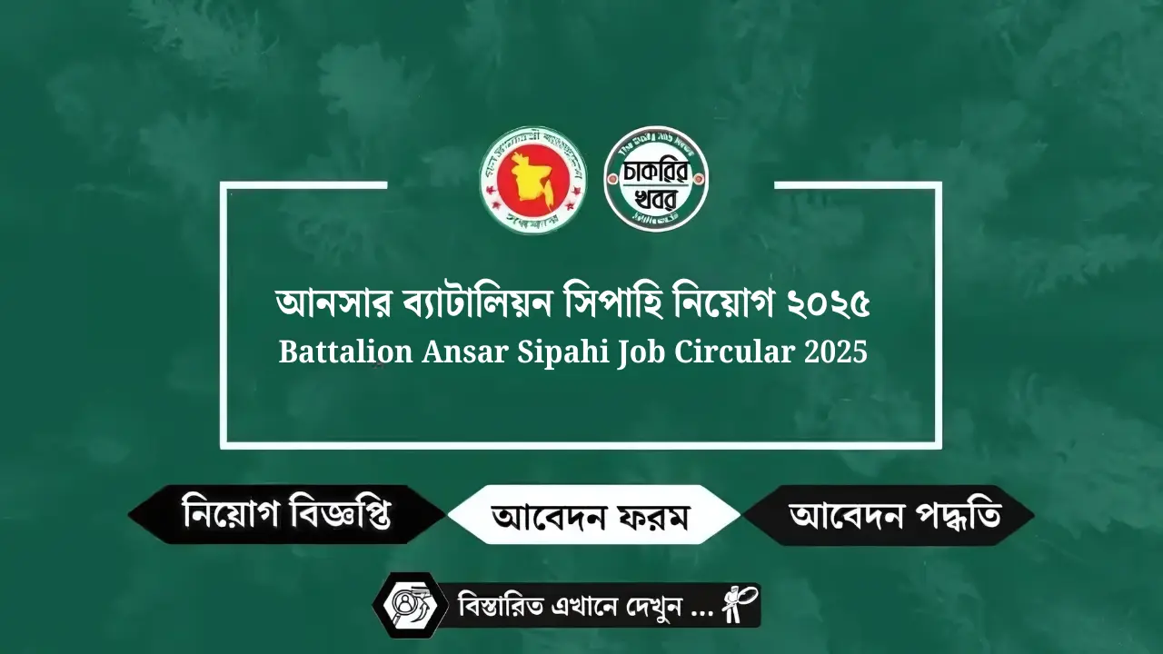 আনসার ব্যাটালিয়ন সিপাহি নিয়োগ ২০২৫ | Battalion Ansar Sipahi Job ...