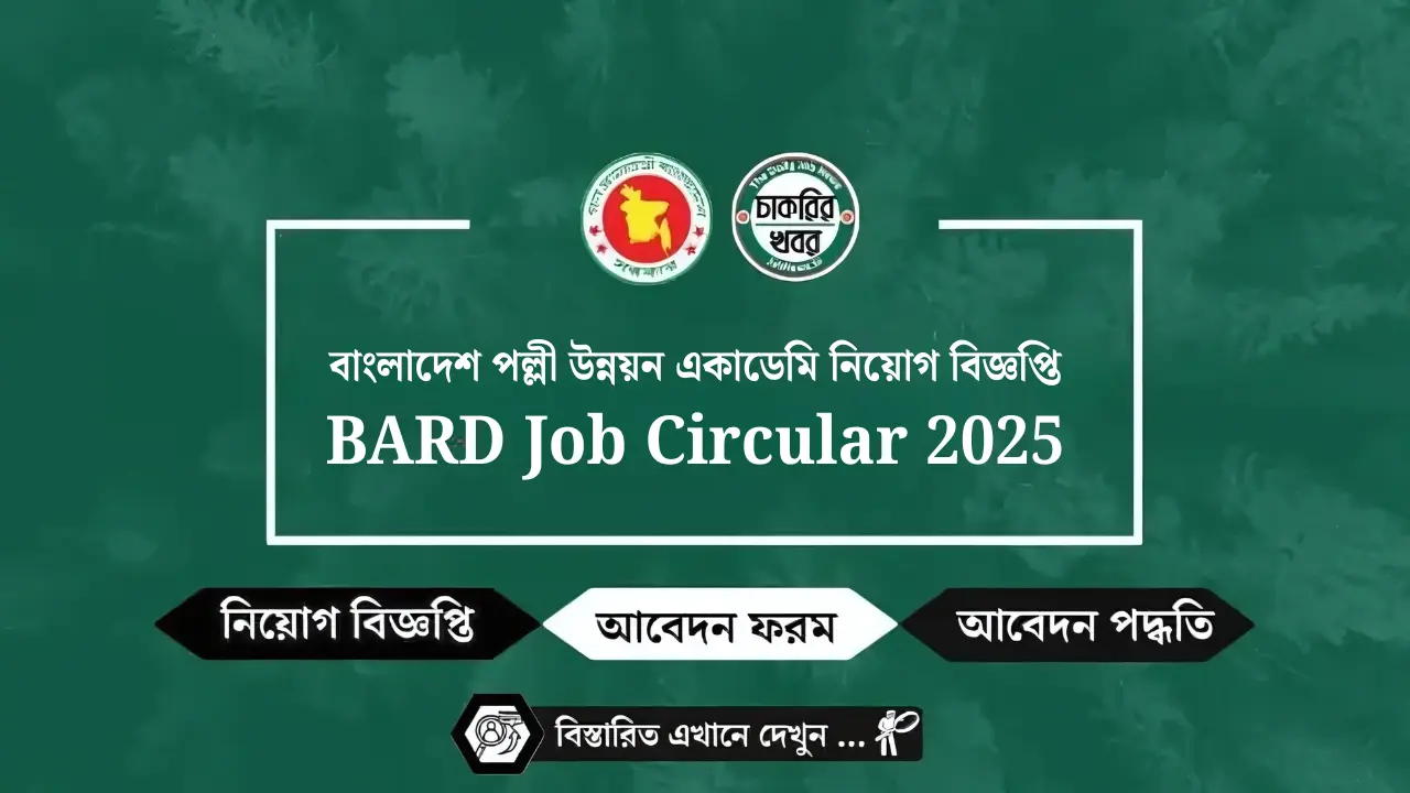 বাংলাদেশ পল্লী উন্নয়ন একাডেমি নিয়োগ ২০২৫ – BARD Job Circular 2025 (৫৩ ...