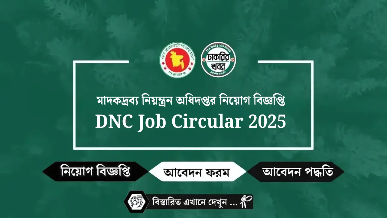 মাদকদ্রব্য নিয়ন্ত্রণ অধিদপ্তর নিয়োগ বিজ্ঞপ্তি ২০২৫ | DNC Job Circular ...